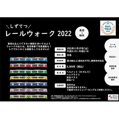 11月19日開催 静岡鉄道「しずてつレールウォーク2022」の参加者募集｜鉄道イベント｜2022年10月19日掲載｜鉄道ファン・railf.jp