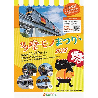 11月19日 「多摩モノまつり2022」開催｜鉄道イベント｜2022年10月15日掲載｜鉄道ファン・railf.jp