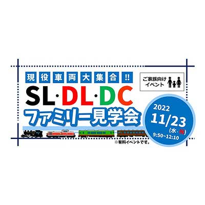 11月23日 真岡鐵道で家族向けイベント「現役車両大集合！！ SL・DL・DCファミリー見学会」を開催｜鉄道イベント｜2022年10月24日掲載｜鉄道ファン・railf.jp