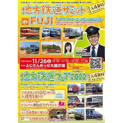 11月26日 ふじさんめっせで「地方鉄道サミット in FUJI＆地方鉄道フェア2022」開催｜鉄道イベント｜2022年11月7日掲載｜鉄道ファン・railf.jp