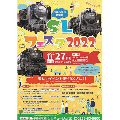 11月27日 真岡鐵道「SLフェスティバル2022」開催｜鉄道イベント｜2022年11月18日掲載｜鉄道ファン・railf.jp