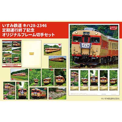 「いすみ鉄道 キハ28-2346 定期運行終了記念 オリジナルフレーム切手セット」発売｜鉄道ニュース｜2022年11月29日掲載｜鉄道ファン・railf.jp