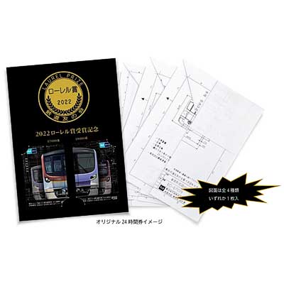 「2022ローレル賞受賞記念」東京メトロオリジナル24時間券を発売｜鉄道ニュース｜2022年11月29日掲載｜鉄道ファン・railf.jp