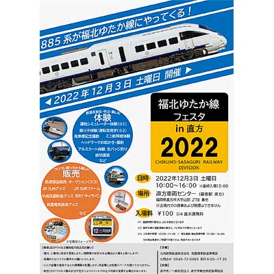 12月3日 JR九州，直方車両センターで「福北ゆたか線フェスタ2022 in 直方」開催｜鉄道イベント｜2022年11月29日掲載｜鉄道ファン・railf.jp