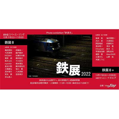12月17日〜25日 グループ写真展「鉄展8＋」開催｜鉄道イベント｜2022年12月2日掲載｜鉄道ファン・railf.jp