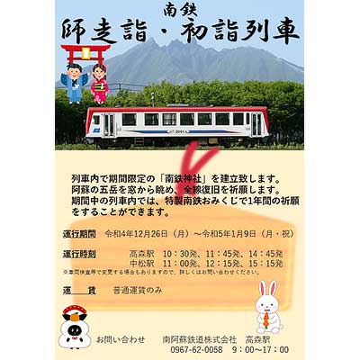 12月26日〜2023年1月9日 南阿蘇鉄道で「師走詣・初詣列車」を運転｜鉄道イベント｜2022年12月23日掲載｜鉄道ファン・railf.jp