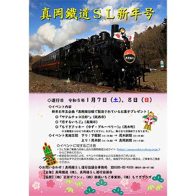 1月7日・8日 真岡鐵道“SL新年号”運転｜鉄道イベント｜2022年12月28日掲載｜鉄道ファン・railf.jp