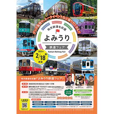 2月18日 読売旅行「よみうり鉄道フェア」開催｜鉄道イベント｜2023年2月2日掲載｜鉄道ファン・railf.jp