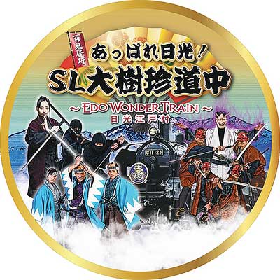 2月26日／3月4日・5日・11日・12日 東武「百鬼昼行 あっぱれ日光！SL大樹珍道中～EDO WONDER TRAIN～」を運転｜鉄道イベント｜2023年2月22日掲載｜鉄道ファン ...