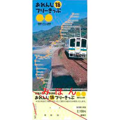 肥薩おれんじ鉄道，「おれんじ18フリーきっぷ」発売｜鉄道ニュース｜2023年2月18日掲載｜鉄道ファン・railf.jp