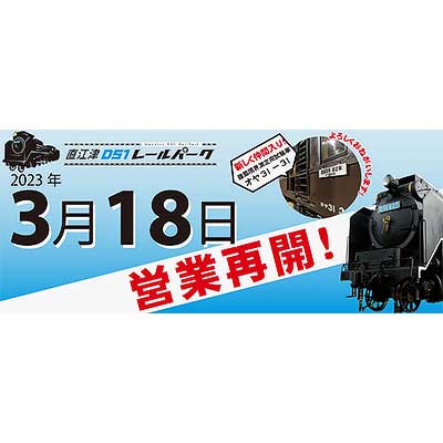 「直江津D51レールパーク」，2023年の営業を3月18日から開始｜鉄道ニュース｜2023年3月10日掲載｜鉄道ファン・railf.jp