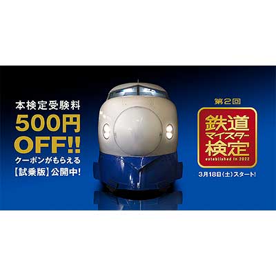 【PR】 鉄道マイスター検定，第2回開催中！｜鉄道ニュース｜2023年3月18日掲載｜鉄道ファン・railf.jp