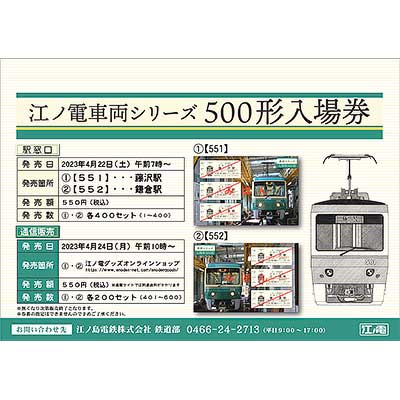 「江ノ電車両シリーズ入場券 500形」2種類を発売｜鉄道ニュース｜2023年4月17日掲載｜鉄道ファン・railf.jp