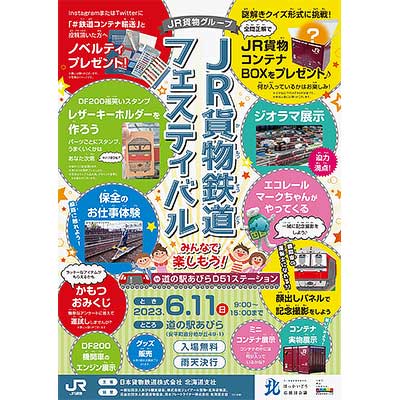6月11日 「JR貨物鉄道フェスティバルin道の駅あびらD51ステーション」開催｜鉄道イベント｜2023年5月20日掲載｜鉄道ファン・railf.jp