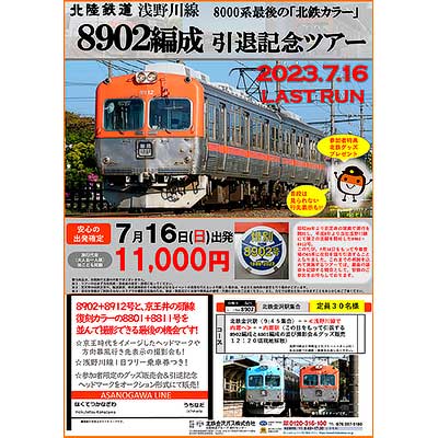 7月16日催行 北陸鉄道，「8902編成引退記念ツアー」の参加者募集｜鉄道イベント｜2023年6月16日掲載｜鉄道ファン・railf.jp