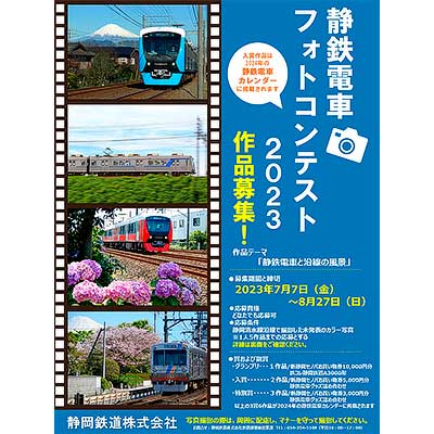 「静鉄電車フォトコンテスト2023」の作品募集｜鉄道イベント｜2023年7月19日掲載｜鉄道ファン・railf.jp