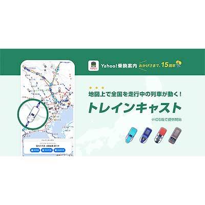 Yahoo！乗換案内で，「トレインキャスト」機能の提供を開始｜鉄道ニュース｜2023年9月1日掲載｜鉄道ファン・railf.jp