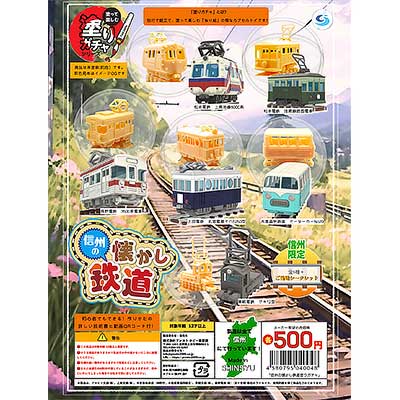 長野電鉄，「信州の懐かし鉄道塗りガチャ」を発売｜鉄道ニュース｜2023年9月22日掲載｜鉄道ファン・railf.jp