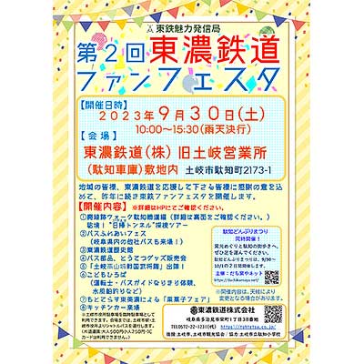 9月30日 「第2回 東濃鉄道ファンフェスタ」開催｜鉄道イベント｜2023年9月7日掲載｜鉄道ファン・railf.jp