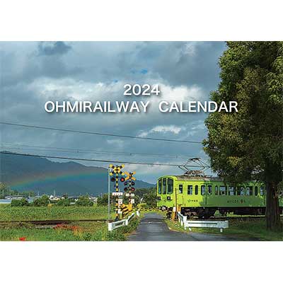 「近江鉄道カレンダー2024」発売｜鉄道ニュース｜2023年9月30日掲載｜鉄道ファン・railf.jp