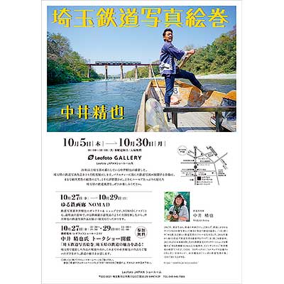 10月5日〜30日 中井精也写真展「埼玉鉄道写真絵巻」開催｜鉄道イベント｜2023年9月24日掲載｜鉄道ファン・railf.jp