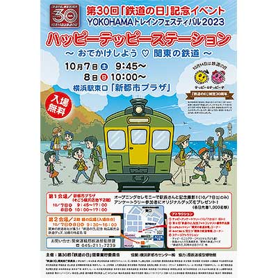 10月7日・8日 「YOKOHAMAトレインフェスティバル2023」開催｜鉄道イベント｜2023年9月20日掲載｜鉄道ファン・railf.jp
