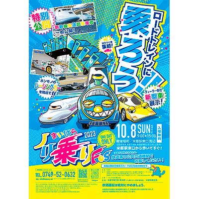 10月8日 「まいばらノリ乗りフェス2023」開催｜鉄道イベント｜2023年8月30日掲載｜鉄道ファン・railf.jp