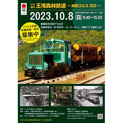 10月8日 「日本遺産 王滝森林鉄道 ～林鉄フェス 2023～」開催｜鉄道イベント｜2023年9月16日掲載｜鉄道ファン・railf.jp
