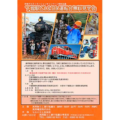 10月9日 真岡鐵道「下館駅 SL＆DL運転台無料見学会」開催｜鉄道イベント｜2023年9月14日掲載｜鉄道ファン・railf.jp