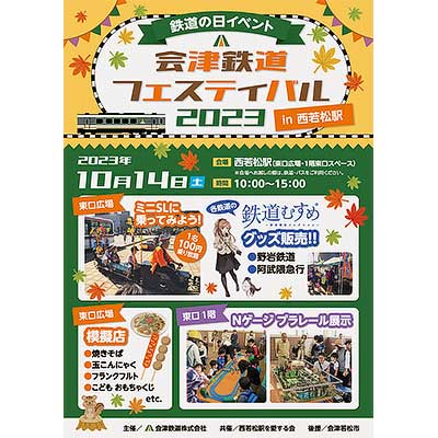 10月14日 鉄道の日イベント「会津鉄道フェスティバル2023 in 西若松駅」開催｜鉄道イベント｜2023年9月28日掲載｜鉄道ファン・railf.jp