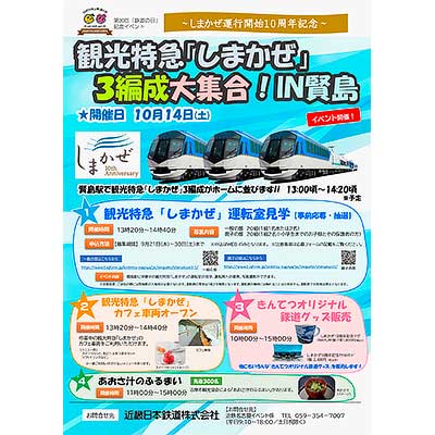 10月14日 近鉄，『〜鉄道の日記念〜観光特急「しまかぜ」3編成大集合！IN賢島』開催｜鉄道イベント｜2023年9月20日掲載｜鉄道ファン・railf.jp