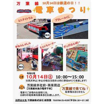 10月14日 「万葉線電車まつり」開催｜鉄道イベント｜2023年10月5日掲載｜鉄道ファン・railf.jp