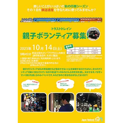 10月14日開催 トラストトレイン「親子ボランティア2023」参加者募集｜鉄道イベント｜2023年9月13日掲載｜鉄道ファン・railf.jp