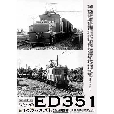 くりでんミュージアム，令和5年度後期企画展「ふたつのED351」開催｜鉄道イベント｜2023年10月16日掲載｜鉄道ファン・railf.jp