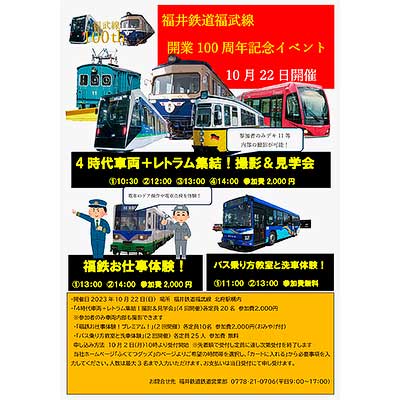 10月22日 福井鉄道「福武線開業100周年記念イベント」開催｜鉄道イベント｜2023年9月30日掲載｜鉄道ファン・railf.jp