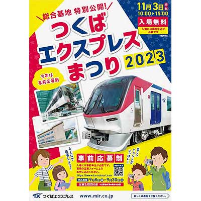 11月3日 「つくばエクスプレスまつり2023」開催｜鉄道イベント｜2023年9月2日掲載｜鉄道ファン・railf.jp