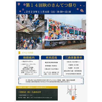 11月4日 三陸鉄道で「第14回 秋のさんてつ祭り」開催｜鉄道イベント｜2023年9月25日掲載｜鉄道ファン・railf.jp