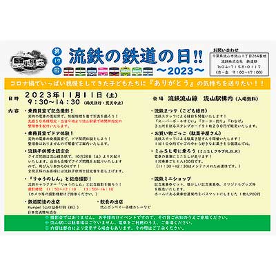 11月11日 「第19回 流鉄の鉄道の日！！」開催｜鉄道イベント｜2023年9月30日掲載｜鉄道ファン・railf.jp