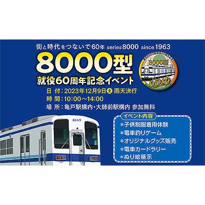 12月9日 東武「8000型就役60周年記念イベント」を亀戸駅・大師前駅で開催｜鉄道イベント｜2023年11月30日掲載｜鉄道ファン・railf.jp