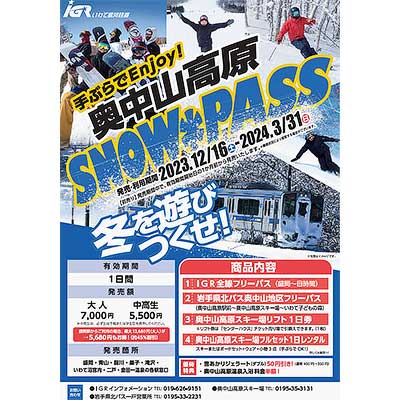 IGRいわて銀河鉄道「奥中山高原SNOW＊PASS」発売｜鉄道ニュース｜2023年12月13日掲載｜鉄道ファン・railf.jp