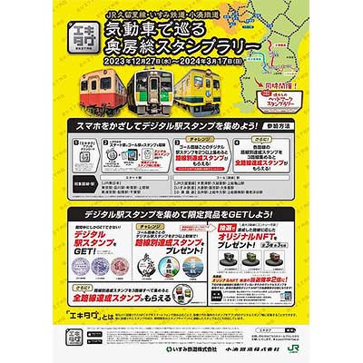 12月27日〜2024年3月17日 JR東日本・いすみ鉄道・小湊鐵道，「気動車で巡る奥房総スタンプラリー」を開催｜鉄道イベント｜2023年12月23日掲載｜鉄道ファン・railf.jp