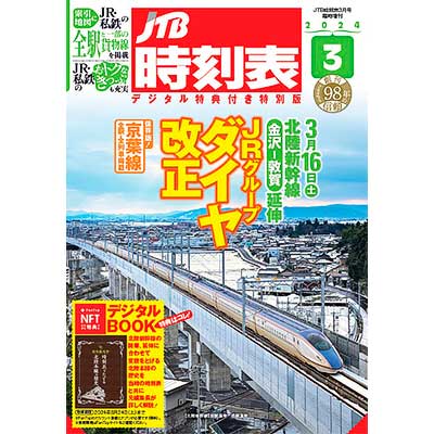 「JTB時刻表3月号 デジタル特典付き特別版」発売｜鉄道ニュース｜2024年2月20日掲載｜鉄道ファン・railf.jp