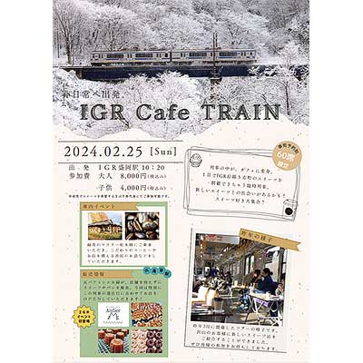 2月25日運転 IGRいわて銀河鉄道，スイーツ列車「IGR Cafe TRAIN」の参加者募集｜鉄道イベント｜2024年1月24日掲載｜鉄道ファン・railf.jp