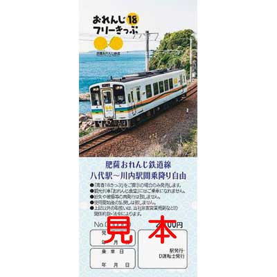 肥薩おれんじ鉄道，「おれんじ18フリーきっぷ」2024年春季分を発売｜鉄道ニュース｜2024年1月27日掲載｜鉄道ファン・railf.jp