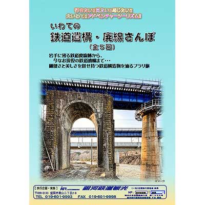 IGRいわて銀河鉄道，「いわての鉄道遺構・廃線さんぽ」の参加者募集｜鉄道イベント｜2024年3月7日掲載｜鉄道ファン・railf.jp