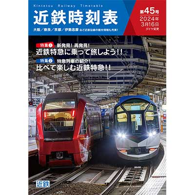 「近鉄時刻表 第45号（2024年3月16日ダイヤ変更版）」発売｜鉄道ニュース｜2024年2月26日掲載｜鉄道ファン・railf.jp