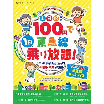 「東急線キッズパス」を発売｜鉄道ニュース｜2024年3月14日掲載｜鉄道ファン・railf.jp