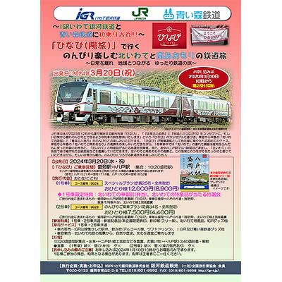 3月20日催行 『「ひなび（陽旅）」でいく、のんびり楽しむ北いわてと南あおもりの鉄道旅』の参加者募集｜鉄道イベント｜2024年1月9日掲載｜鉄道ファン・railf.jp