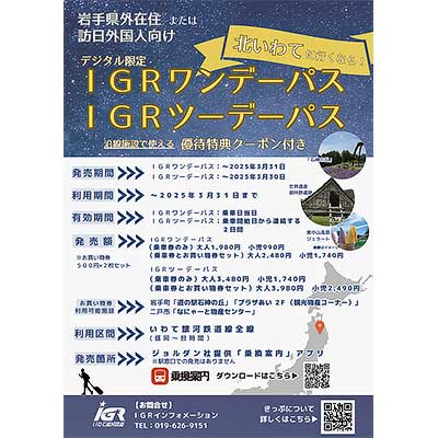IGRいわて銀河鉄道，「IGRワンデーパス」「IGRツーデーパス」をモバイルチケットで継続販売｜鉄道ニュース｜2024年3月31日掲載｜鉄道ファン・railf.jp