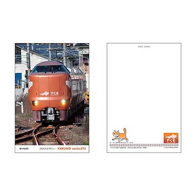 「備中高梁 特急やくもポストカード」3種類を発売｜鉄道ニュース｜2024年4月4日掲載｜鉄道ファン・railf.jp